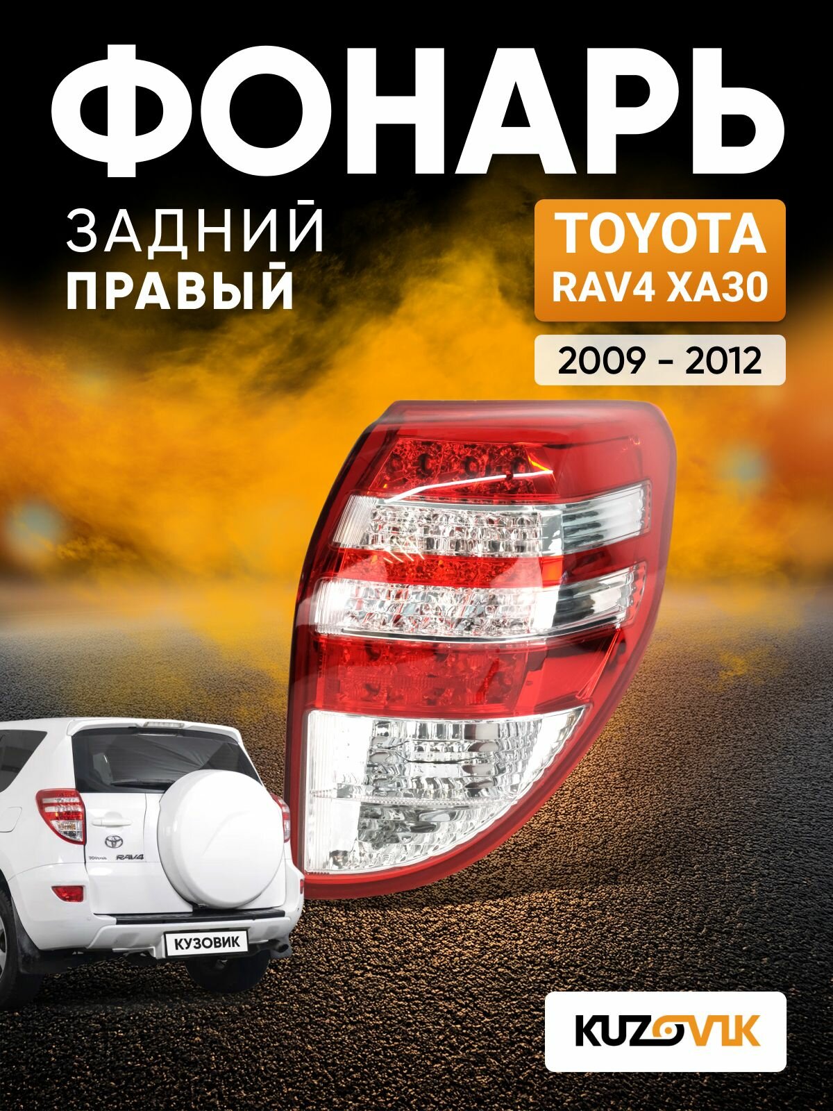 Фонарь задний правый для Тойота РАВ4 ХА30 Toyota RAV4 XA30 (2009-2012) новый заводское качество атмосферостойкий пластик
