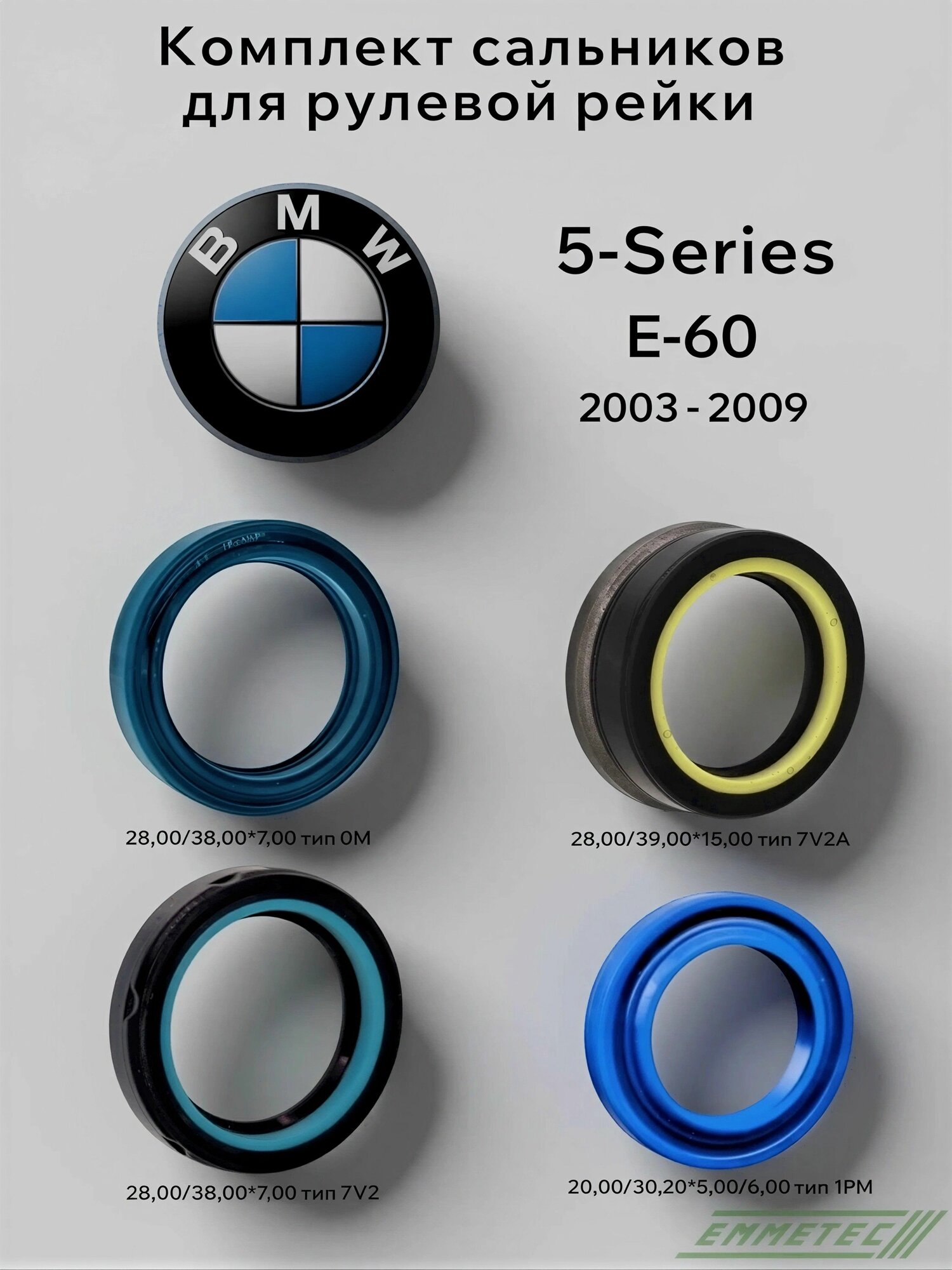 Комплект сальников для рулевой рейки BMW 5 E60 2003-2009, BMW 5 E61 2004-2009