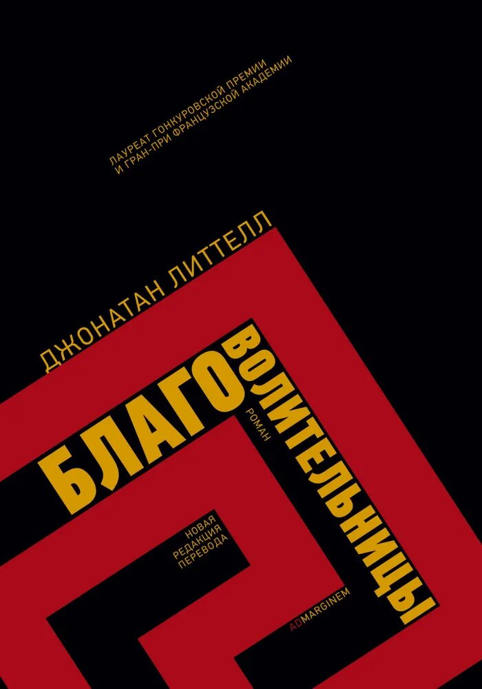Благоволительницы 2-е издание, новая редакция