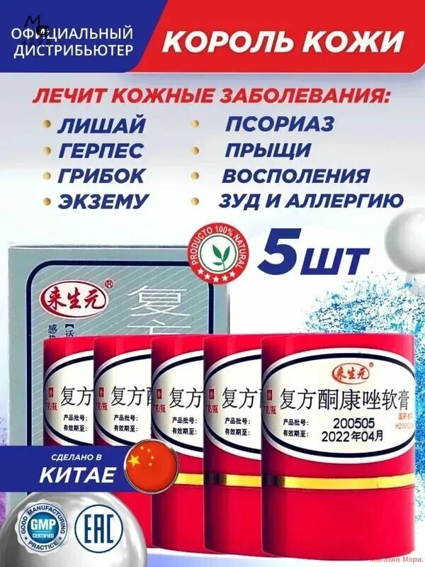 Китайская противовоспалительная антигрибковая мазь король кожи Набор из 5 штук (35гр.)Крем для ухода за кожей