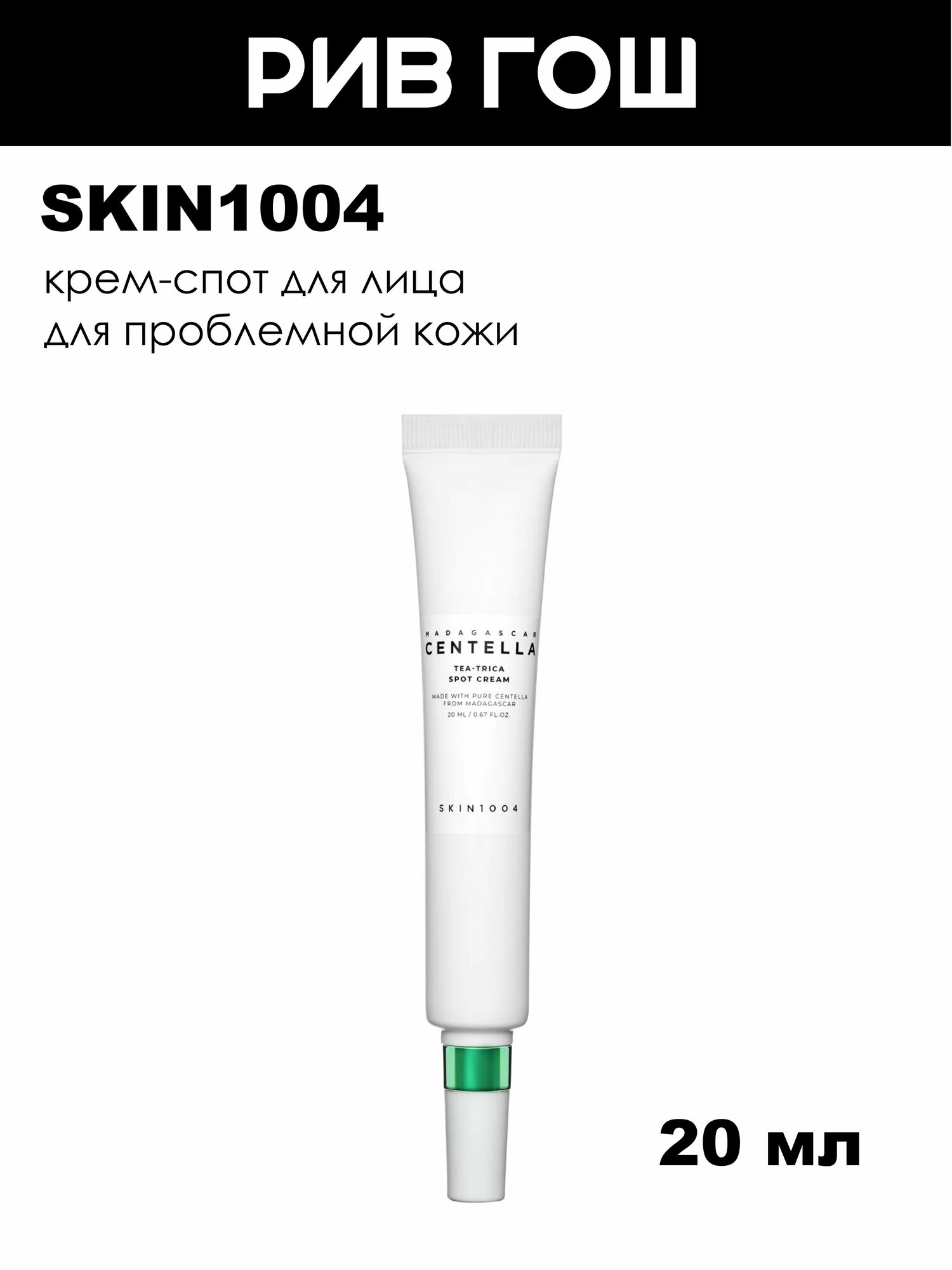 SKIN1004 Крем-спот для лица для проблемной кожи на основе чайного дерева и центеллы, 20 мл