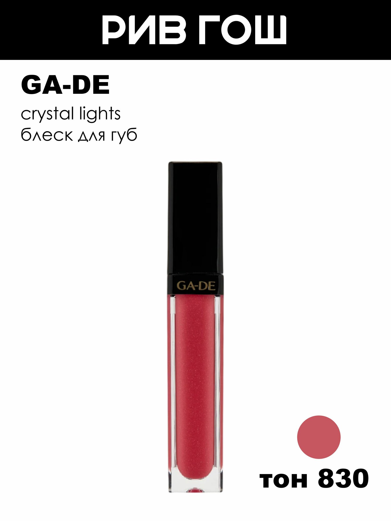 GA-DE Блеск для губ Crystal Lights, 6 мл, 830 Dreamy Pink
