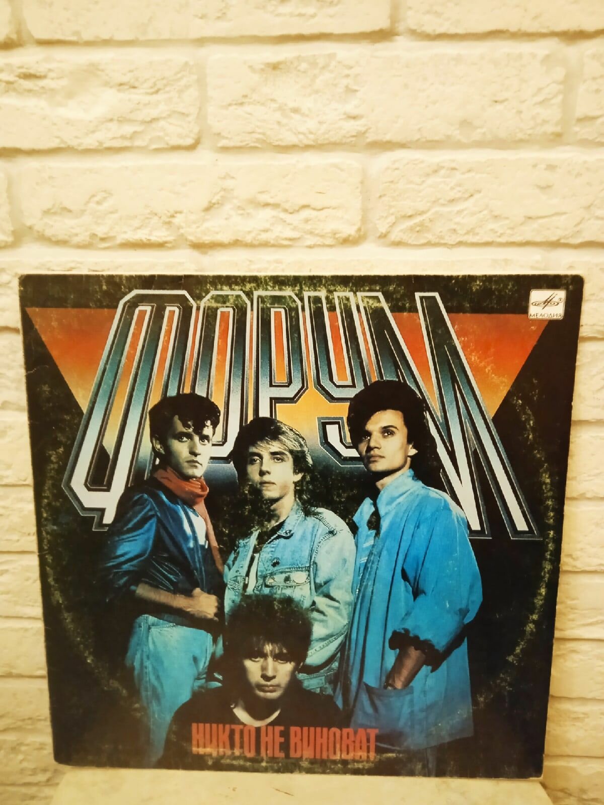 Виниловая пластинка Форум - Никто Не Виноват (LP)