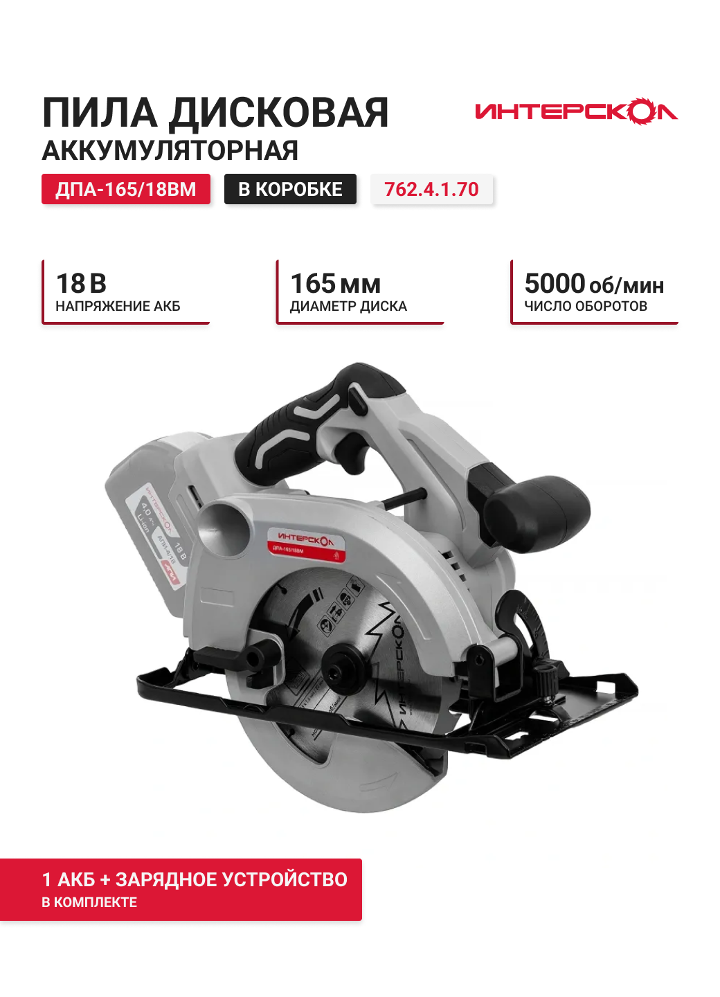 Пила электрическая дисковая ИНТЕРСКОЛ ДПА-165/18ВМ АПИ картон (1 АКБ 4 А*ч, ЗУ), арт. 762.4.1.70