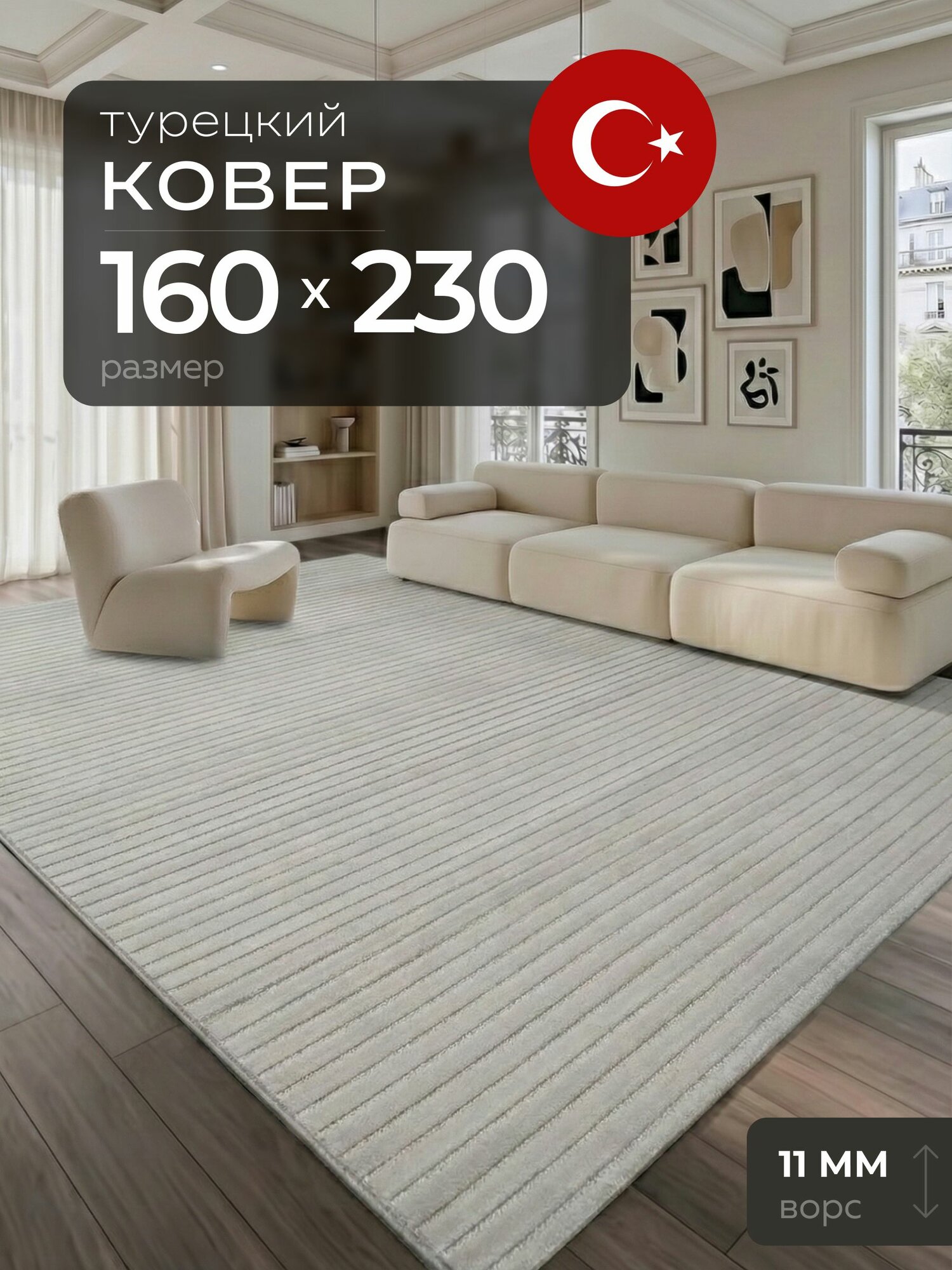 Ковер 160х230 комнатный с ворсом на пол