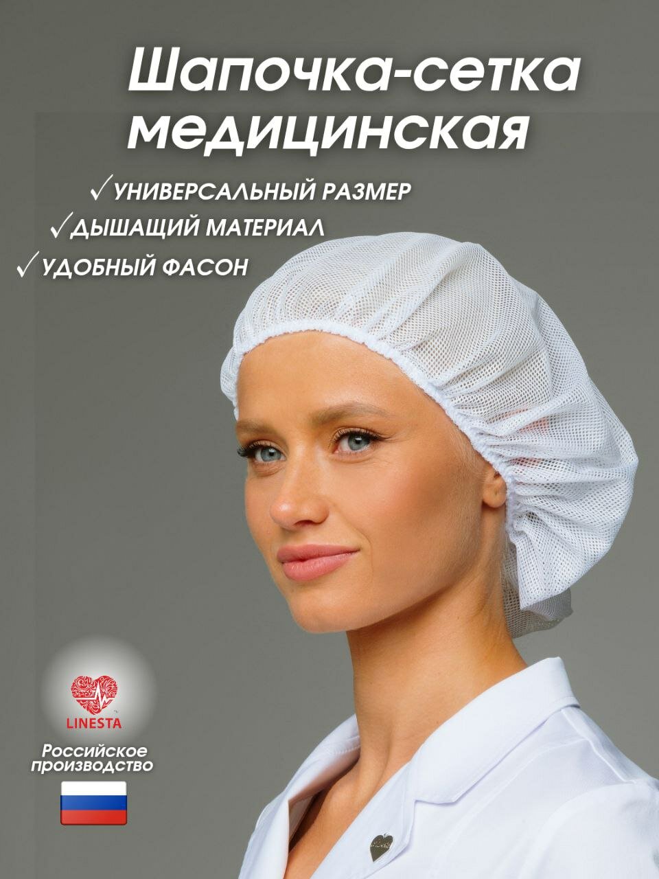 Медицинская шапочка Linesta, для волос, на резинке, сетка, белая