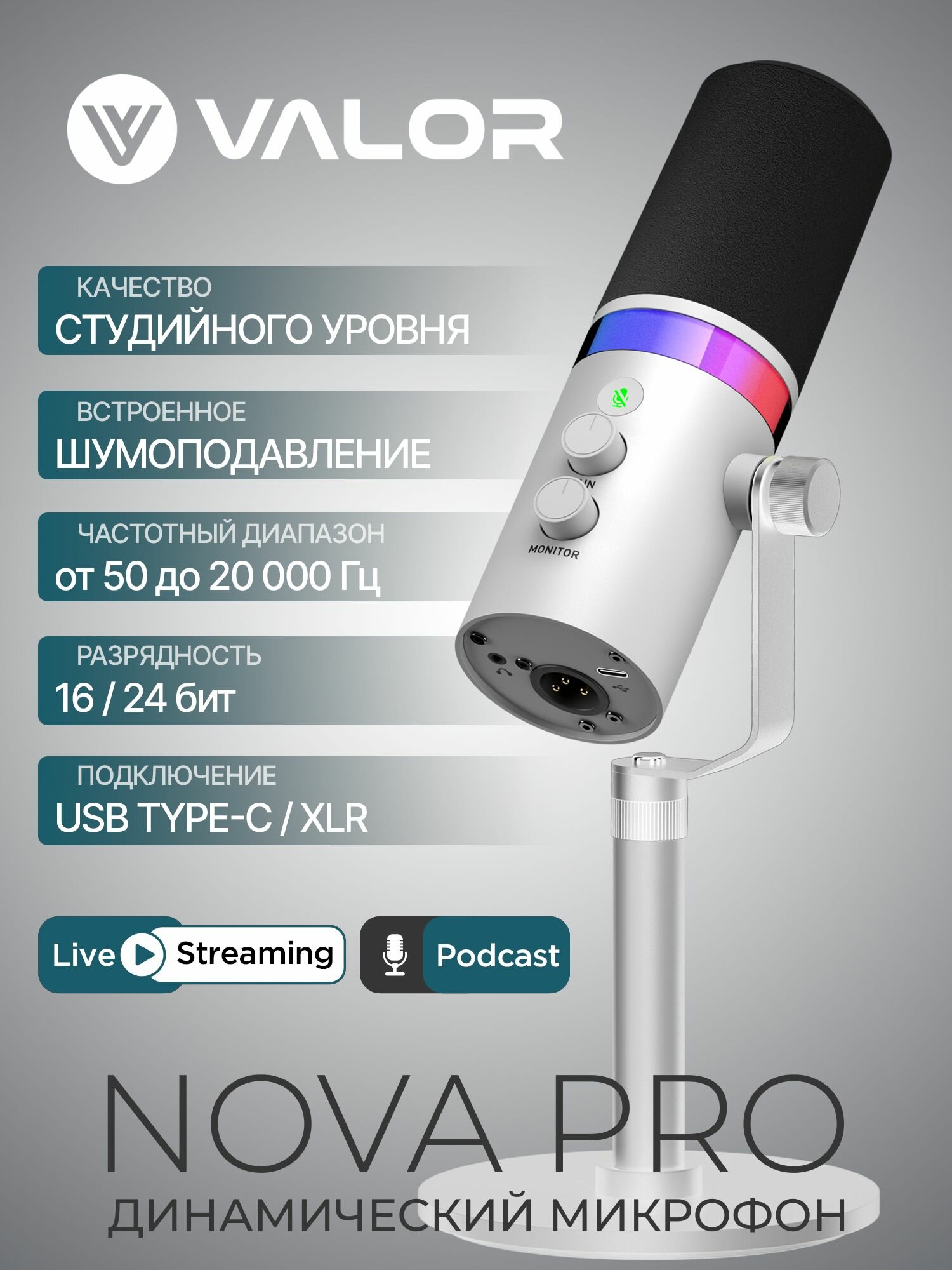 VALOR Микрофон игровой (для стриминга) Nova Pro, белый