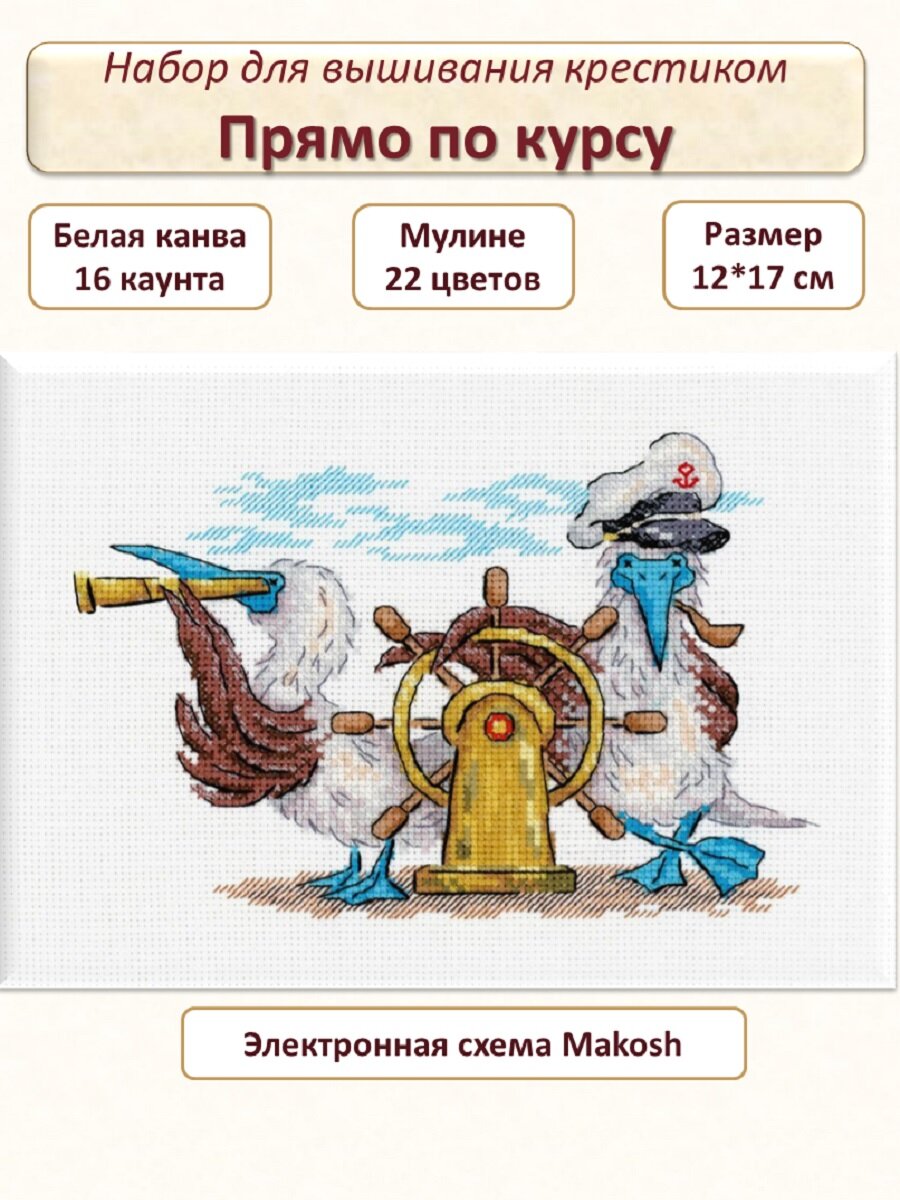 Набор для вышивания крестом "Прямо по курсу" 12*17 см, МП Студия