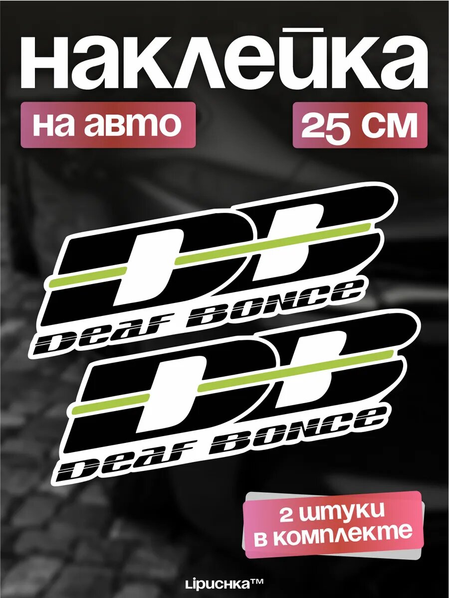 Наклейки на авто автозвук deaf bonce db дб