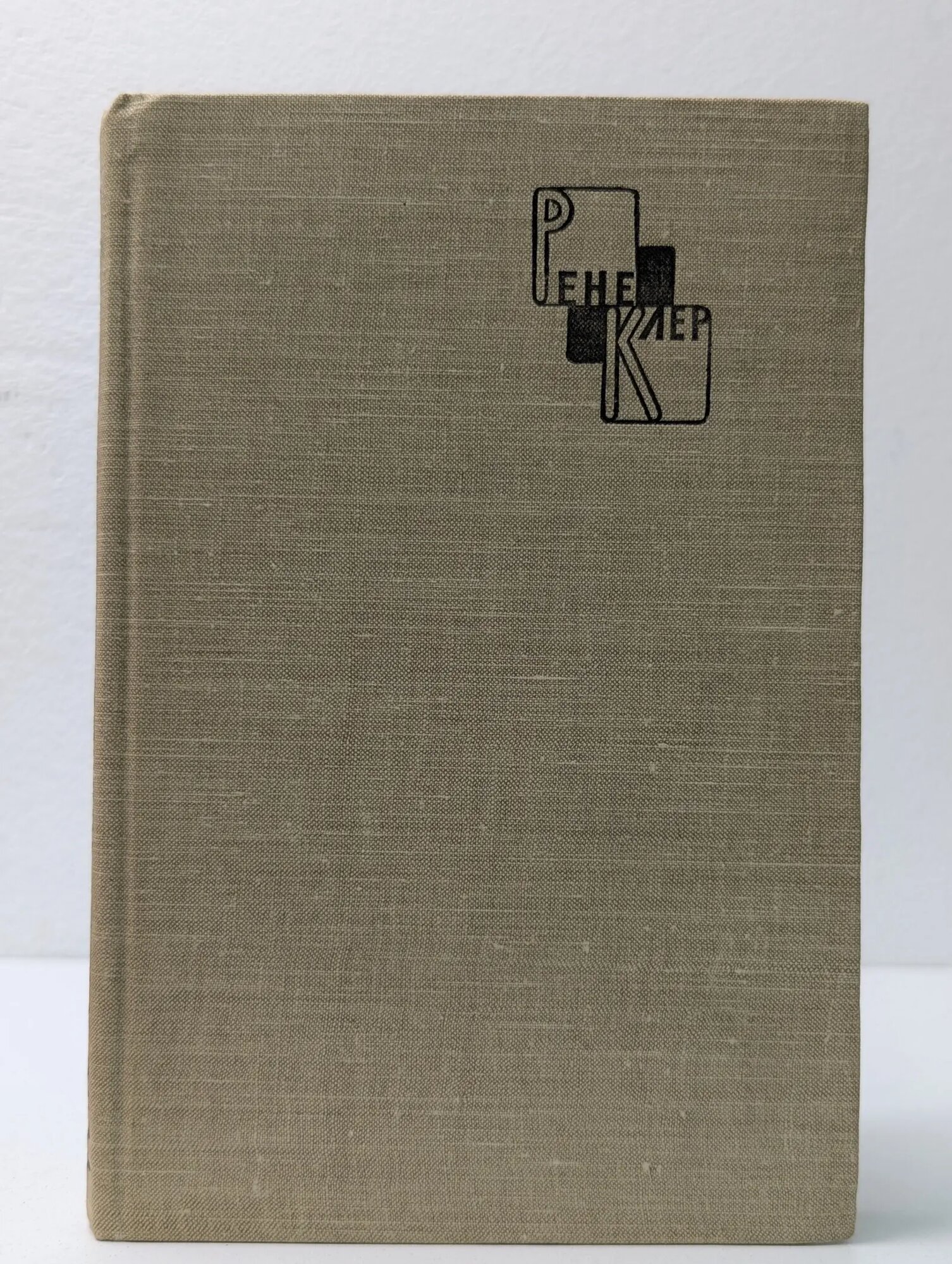 Размышления о киноискусстве Клер Рене 1958