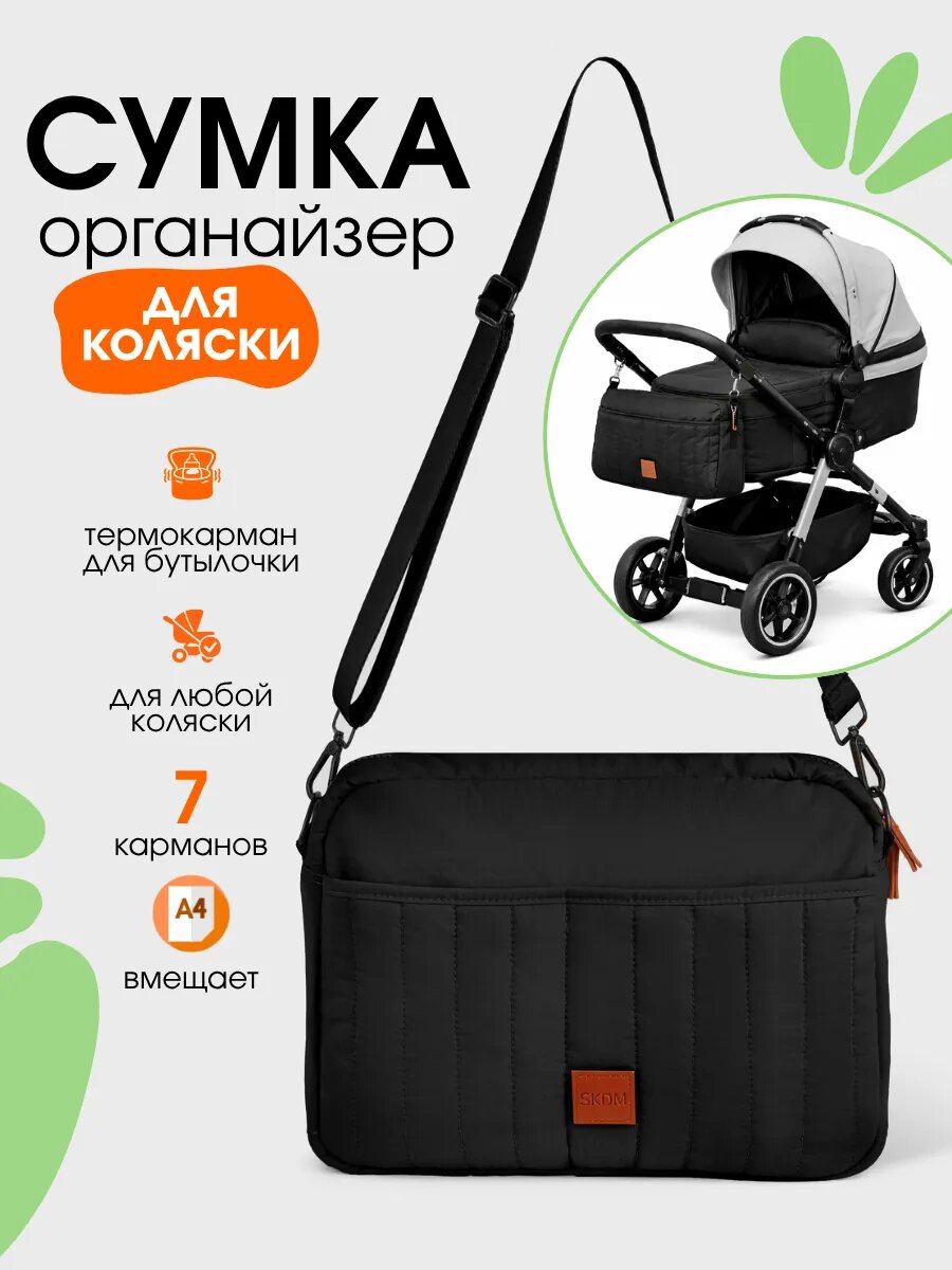 Сумка для прогулочной коляски универсальная