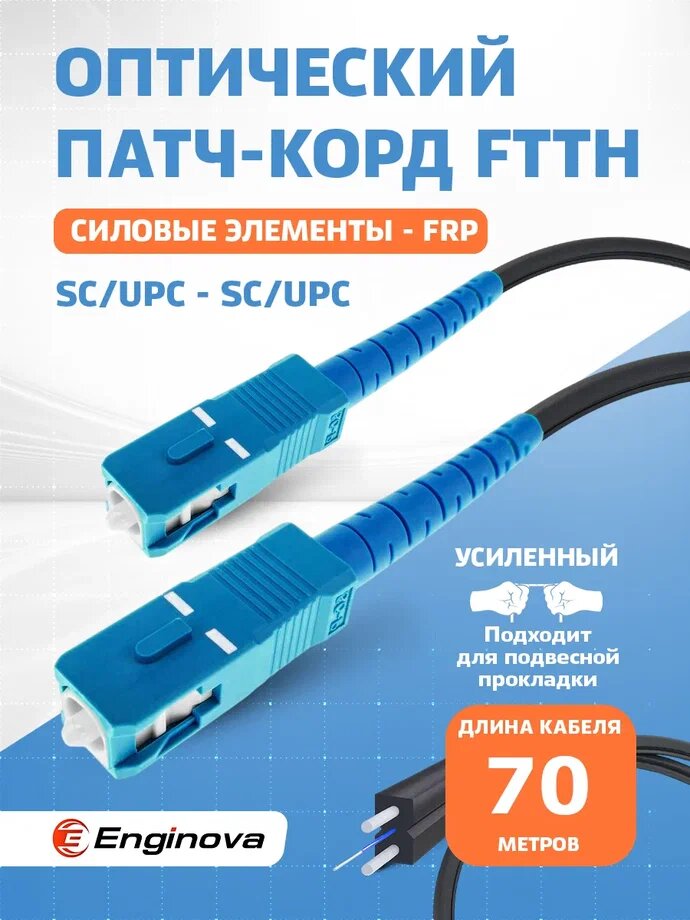 Патч-корд оптический FTTH диэлектрик FRP, G.657 LSZH 2SC/UPC, черный 70 м