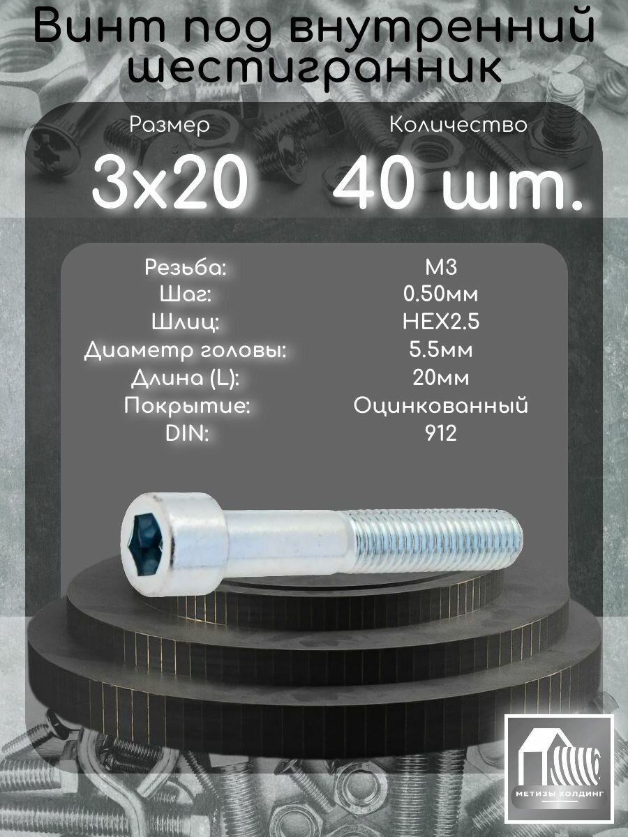 Винт М3х20 под внутренний шестигранник, DIN912 оцинкованный, 40 шт.