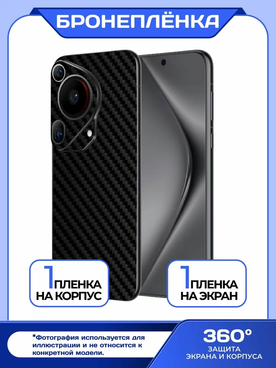 Пленка на экран и корпус для HUAWEI P70 Ultra
