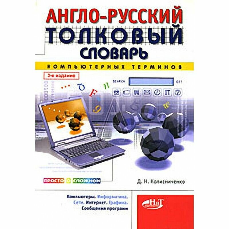 Англо-русский толковый словарь компьютерных терминов