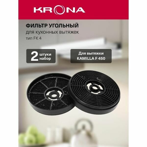 Фильтр для вытяжки Krona KRCF012
