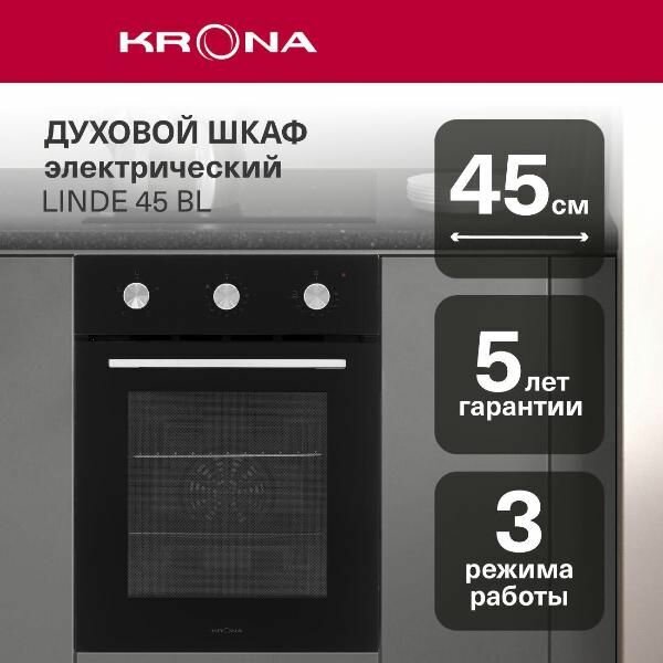 Электрический духовой шкаф Krona Linde 45 BL
