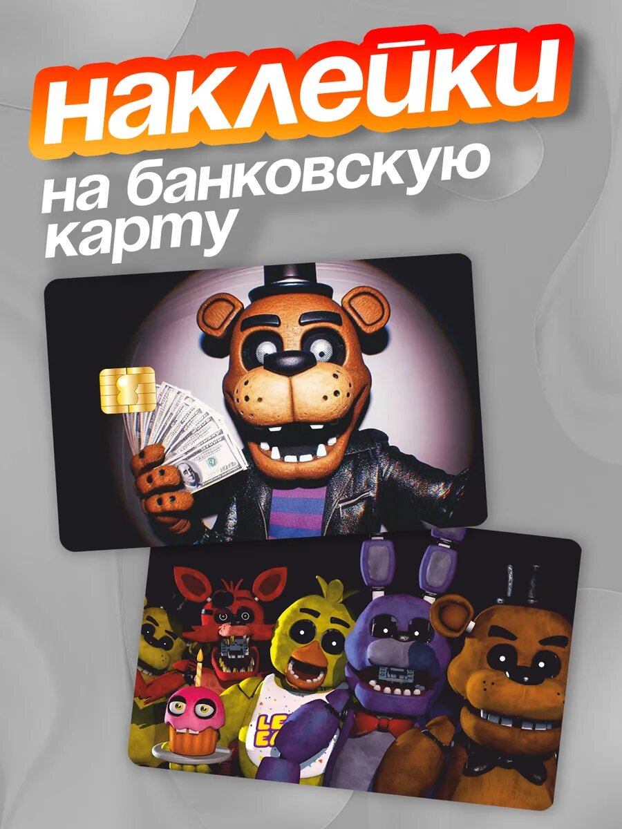 Наклейка на карту банковскую мем деньги FNAF