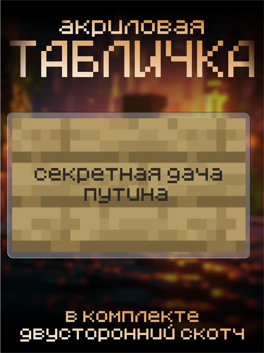 Табличка на дверь minecraft Секретная дача Мем