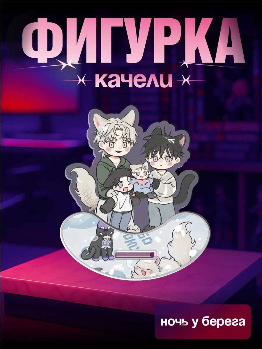 Акриловая фигурка качели манга Ночь на берегу