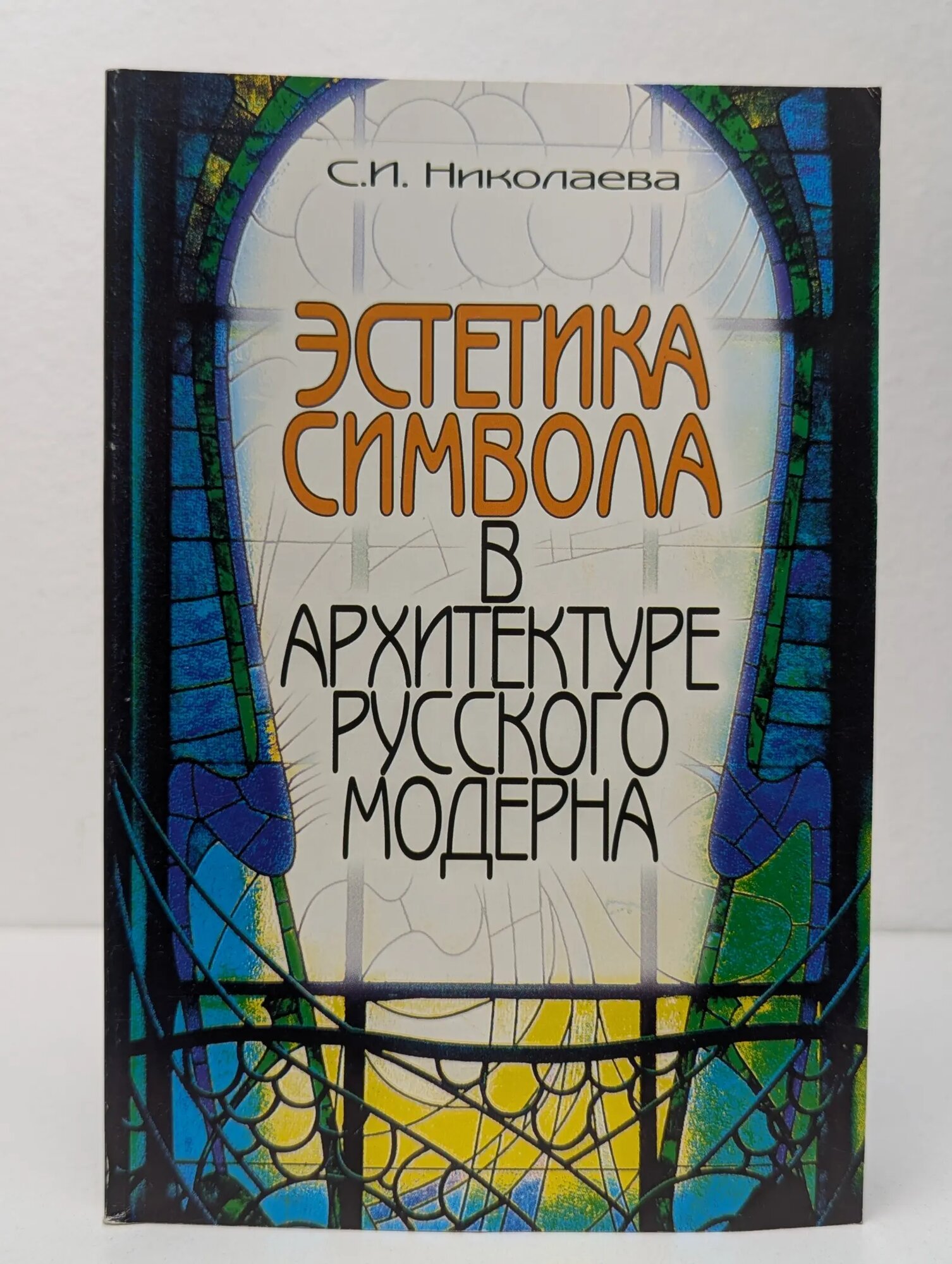 Эстетика символа в архитектуре русского модерна Николаева Светлана Ивановна 2003