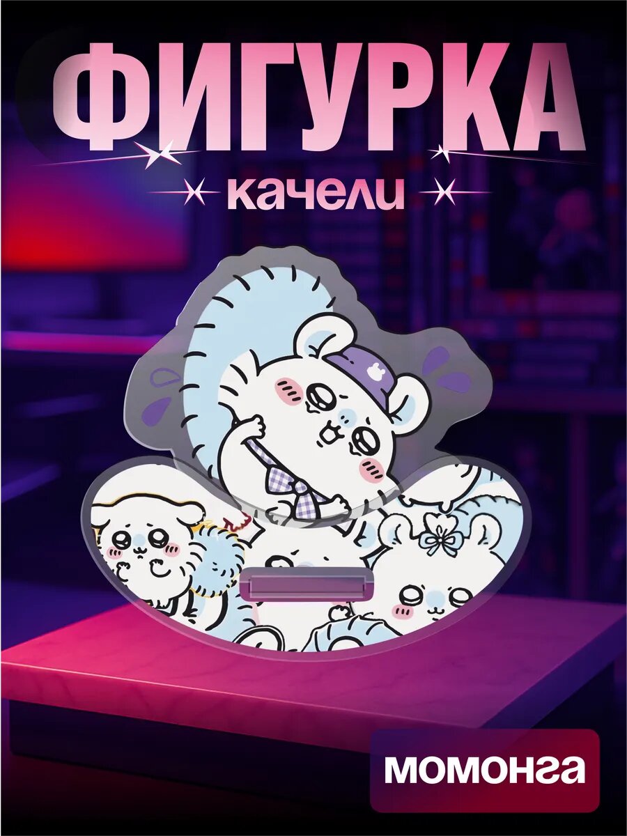 Акриловая фигурка качели аниме Чикава Chiikawa Момонга