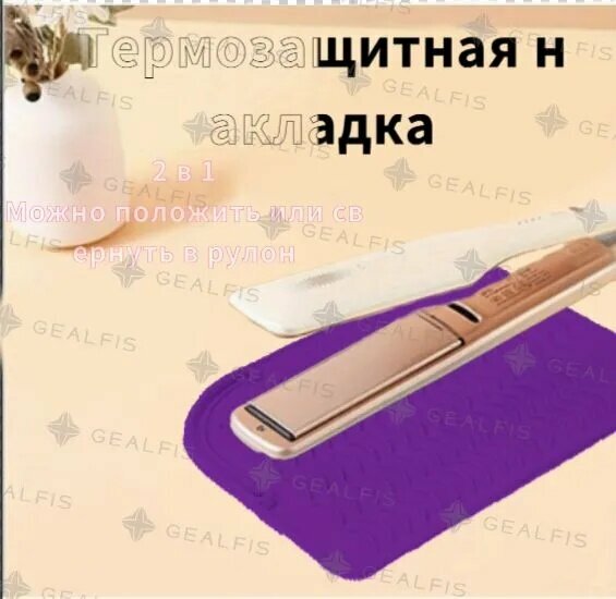 Термоковрик для плойки и утюжка, силиконовый коврик-чехол