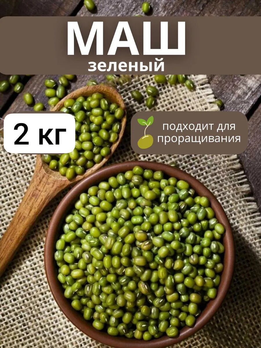 Маш фасоль зеленая, для проращивания, Бобы мунг крупные очищенные 2 кг