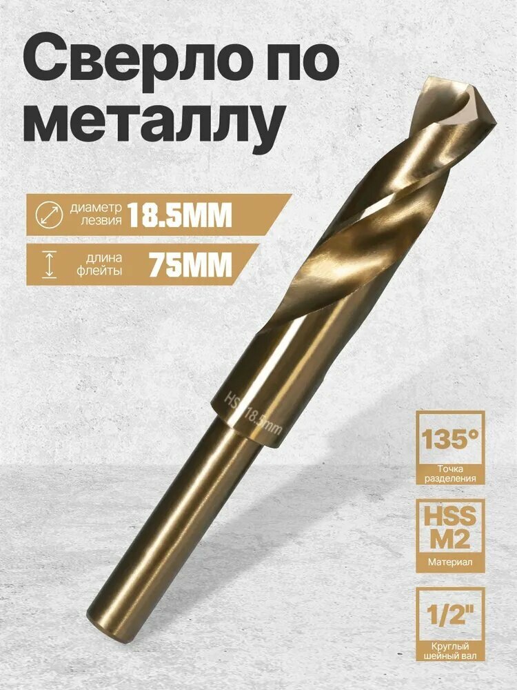 1 шт сверло по металлу 18,5 мм, HSS M2 с уменьшенным хвостовиком, хвостовик 12,7 мм, стандарта Сильвер-Деминг, для нержавеющей стали, алюминия, дерева и пластика
