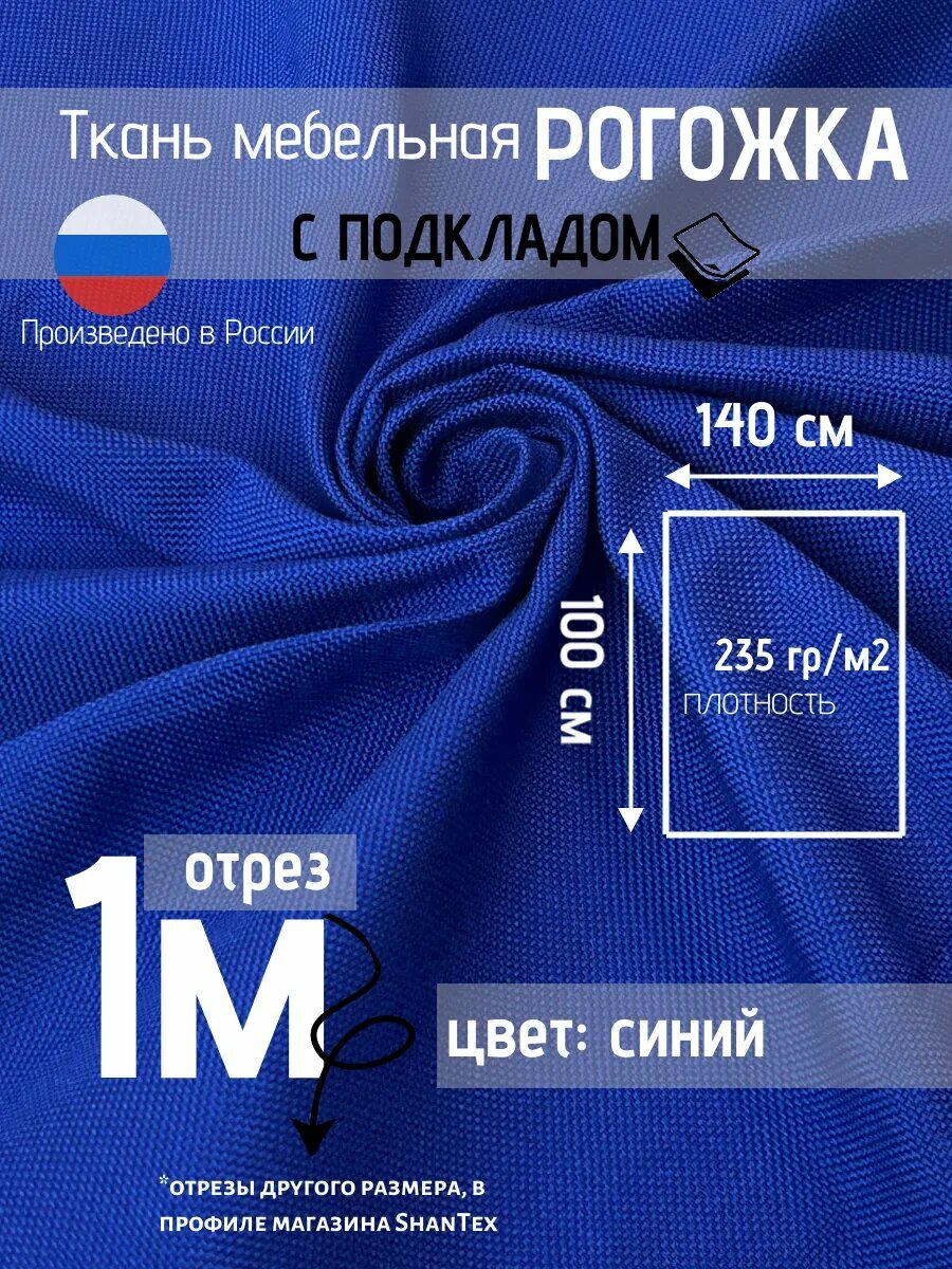 Ткань мебельная рогожка, 140х100см