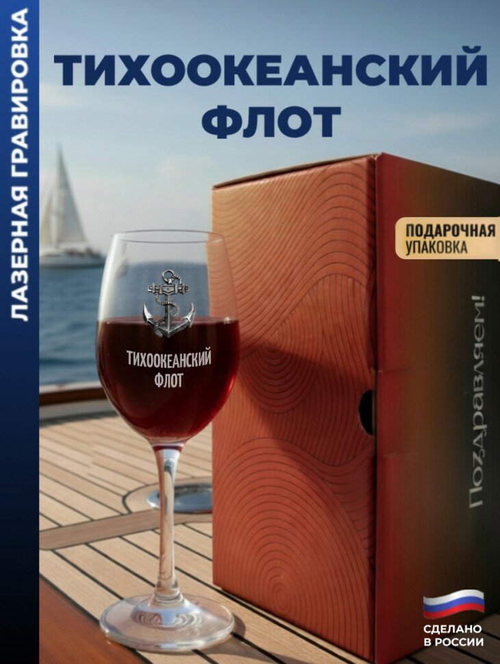Бокал для вина Якорь"Тихоокеанский флот"