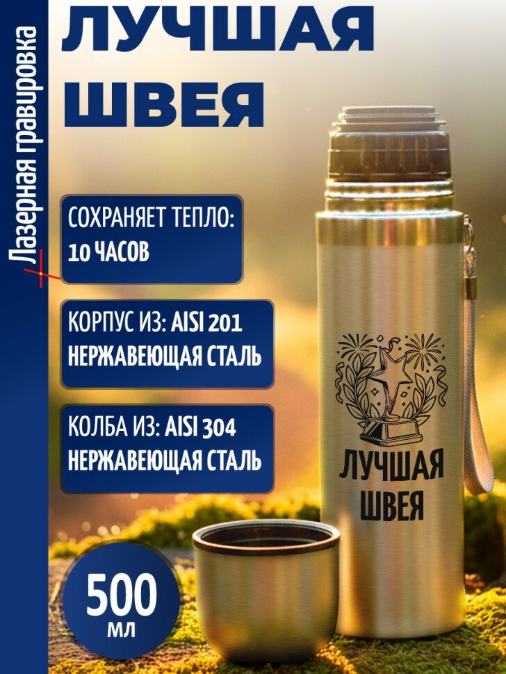 Термос "Лучшая швея"