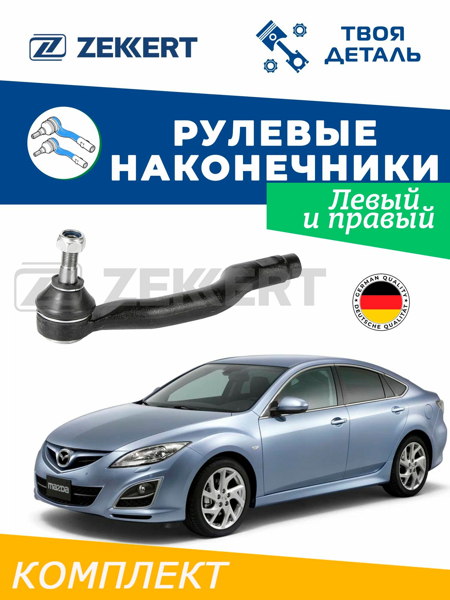 Наконечники рулевые на Mazda 6 II 07- / наконечники рулевые на мазду 6