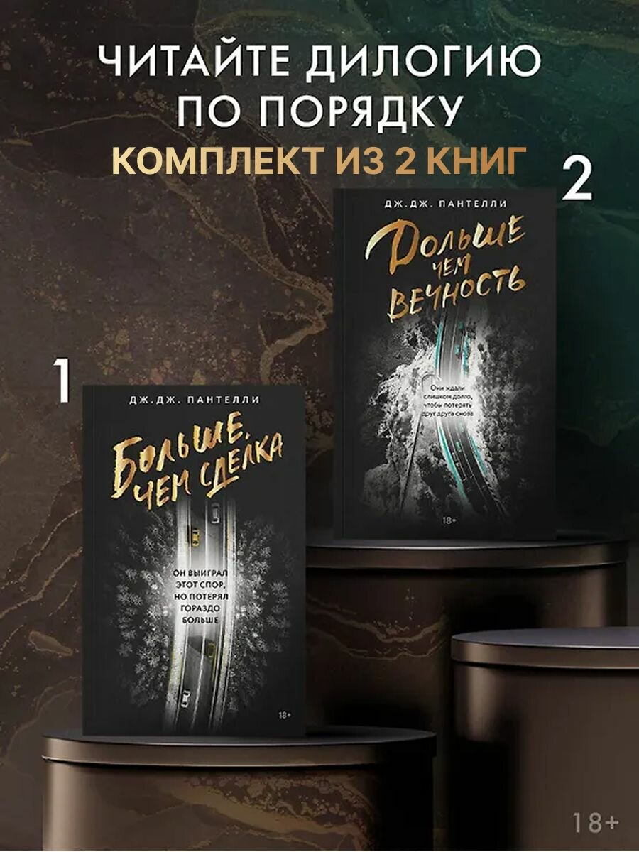 Комплект из 2 книг. "Больше, чем сделка", "Дольше чем вечность". Пантелли Дж. Дж.