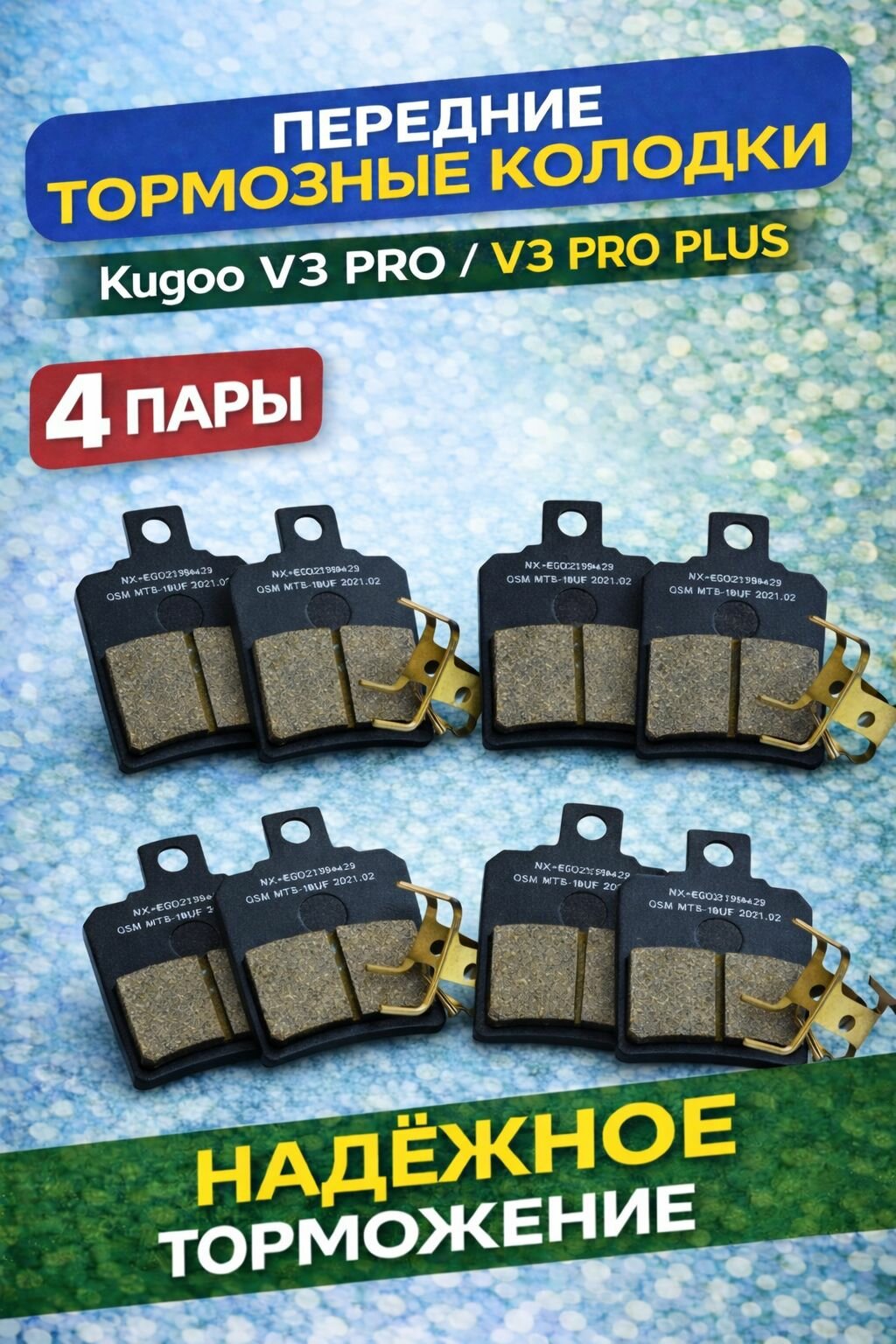 Передние тормозные колодки Kugoo V3 PRO / V3 PRO PLUS 4 пары (8 шт)