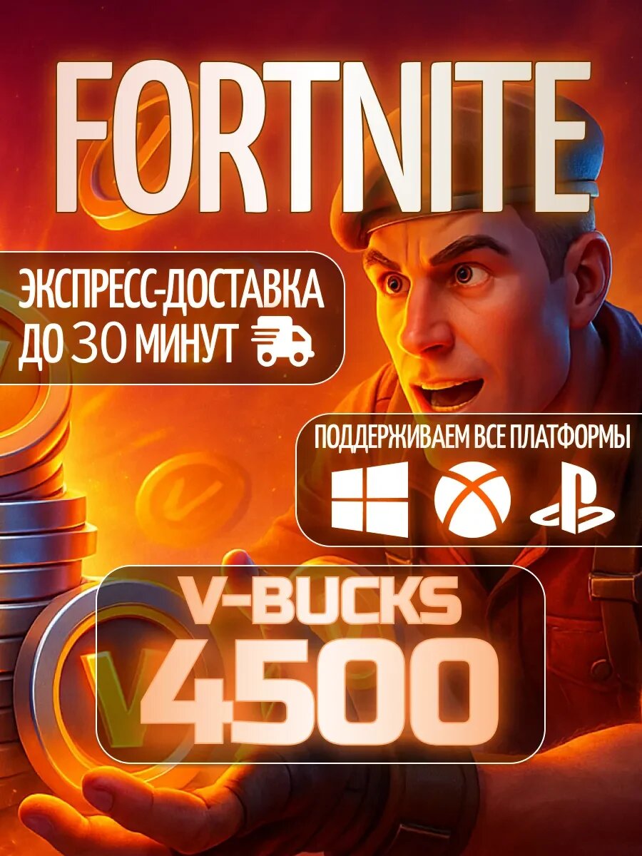 Fortnite 4500 V-Bucks пополнение В-баксов | Разовое пополнение | Доставка на почту