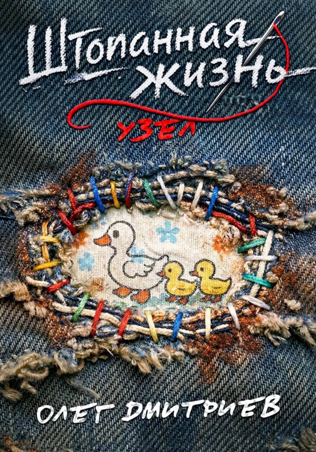 Штопанная жизнь. Часть вторая: Узел [Цифровая книга]