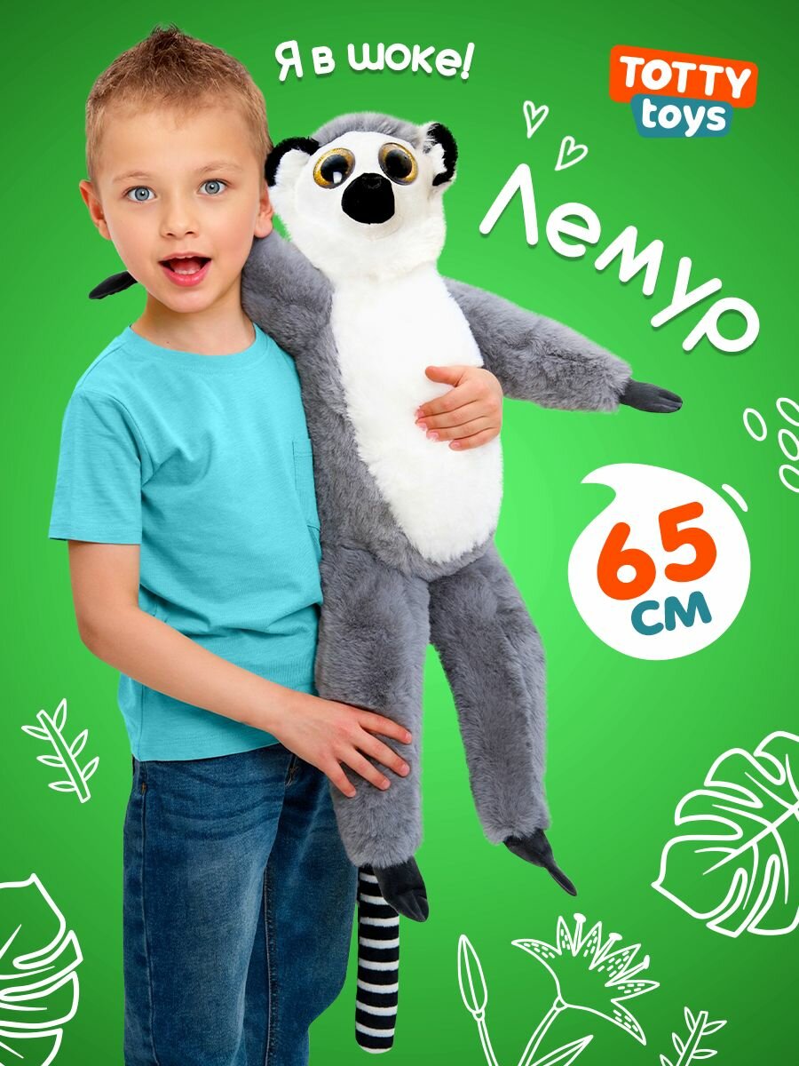 Мягкая игрушка Лемур 65 см