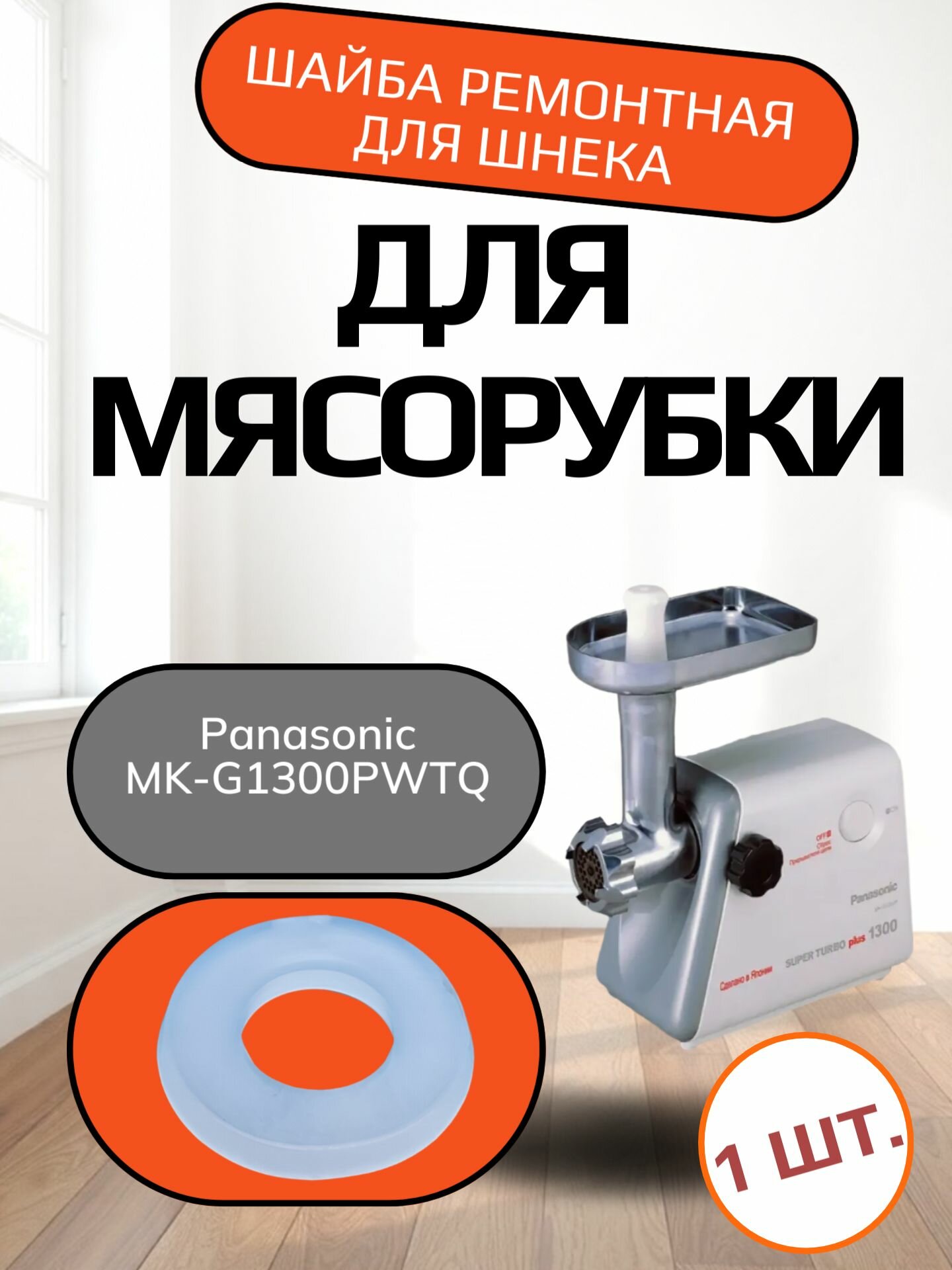 Шайба ремонтная для шнека мясорубки совместимо с "Panasonic MK-G1300PWTQ" диаметр внещний - 29мм, внутренний 12,5 мм, толщина 2 мм.