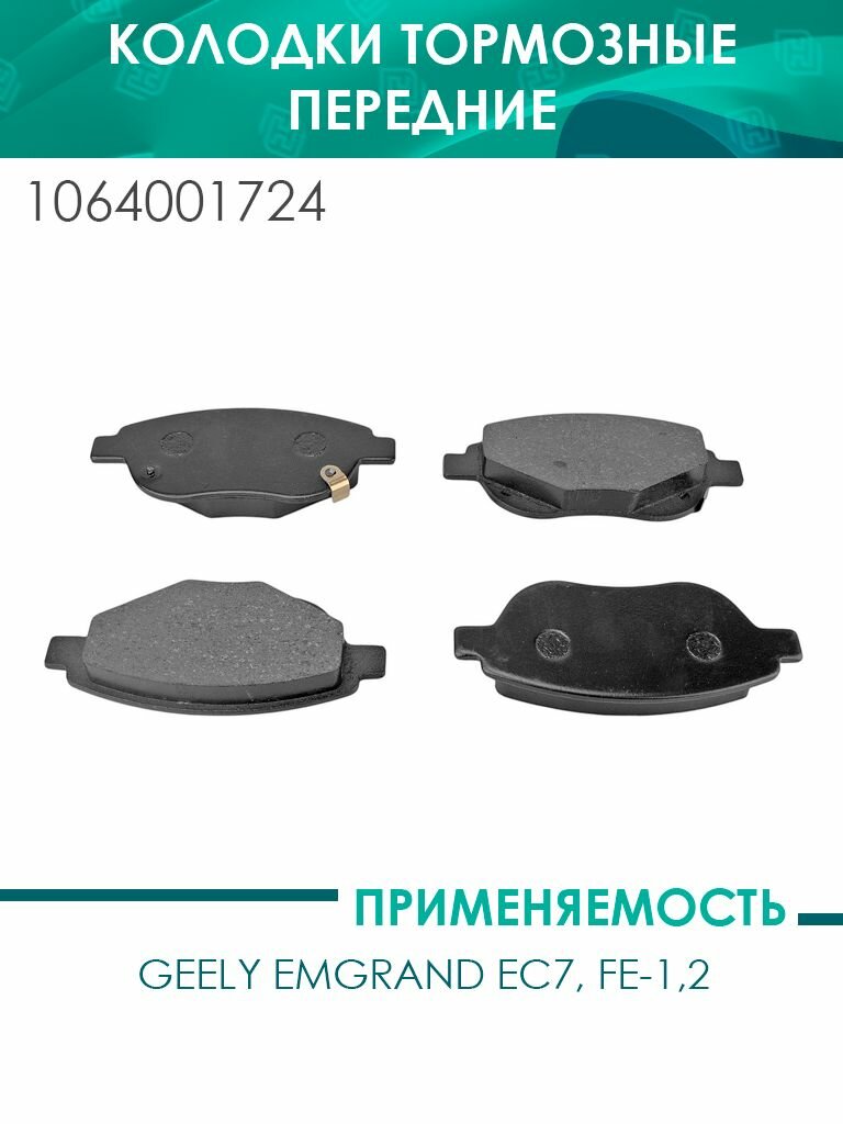 Колодки тормозные передние Emgrand EC7, FE-1,2 (1064001724)