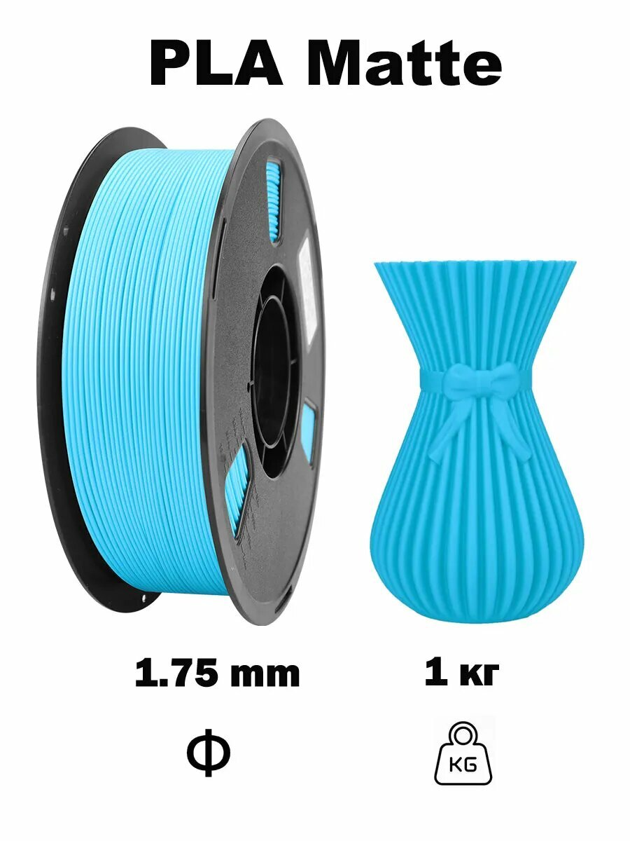 Нить для 3D печати Nexaforge, MATTE PLA, бирюзовая, 1кг, 1,75мм