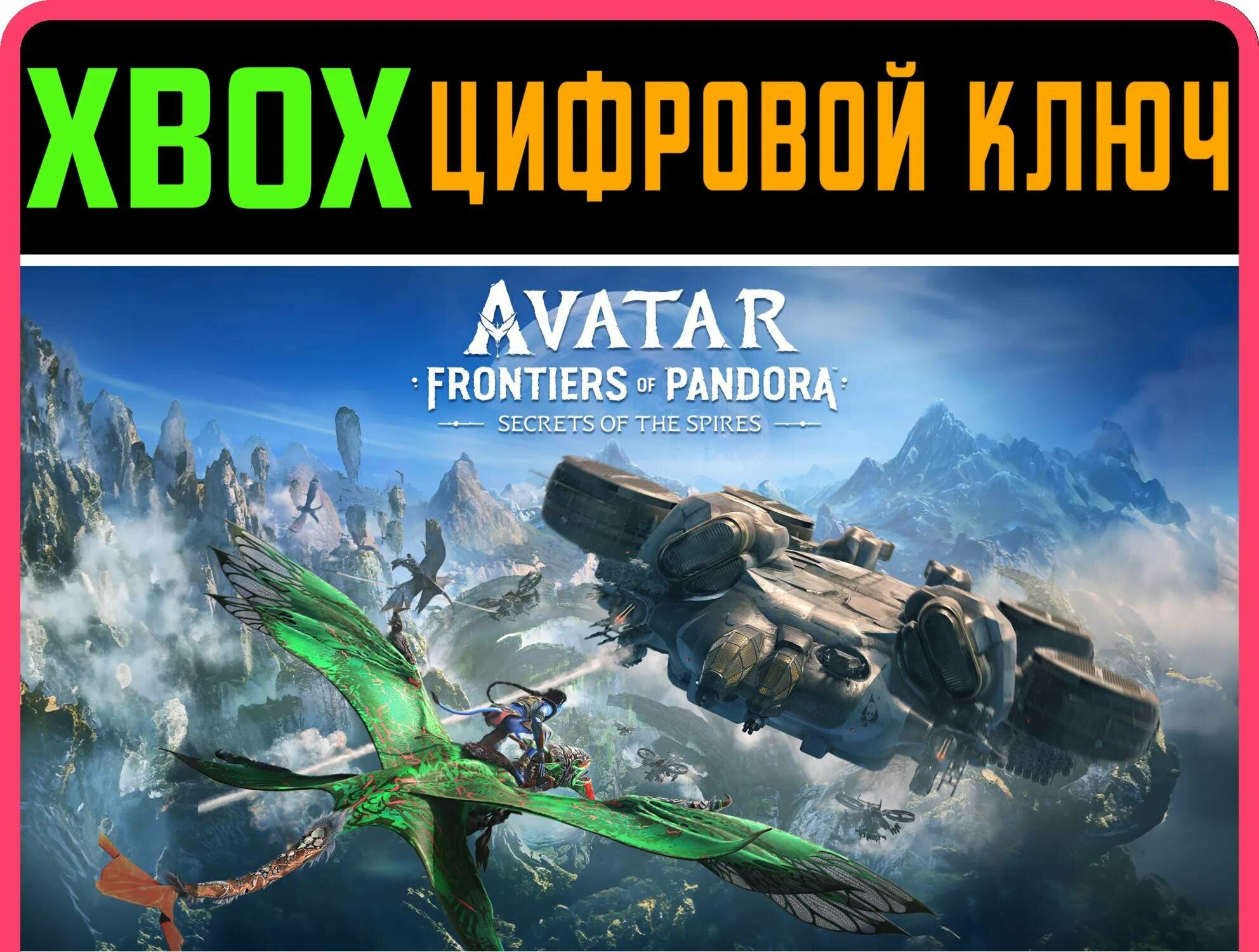 Аватар: рубежи пандоры — SECRETS OF THE SPIRES XBOX SE | Работает на ваш акк | Игра навсегда | Быстрая доставка