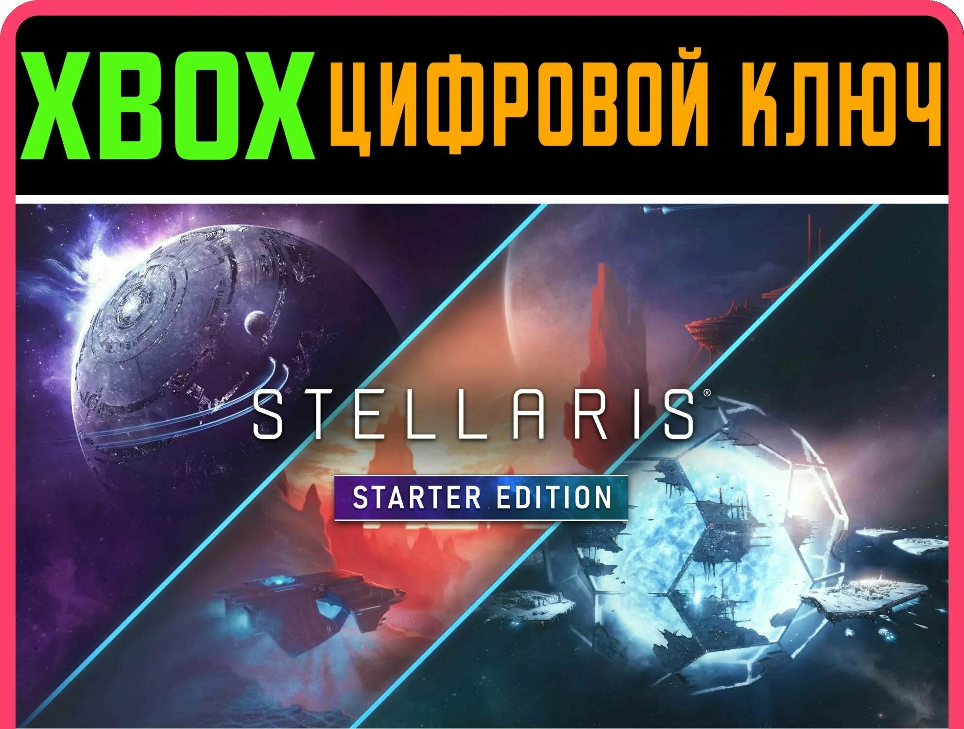 STELLARIS: STARTER EDITION XBOX ключ/КОД | Работает на ваш акк | Игра навсегда | Быстрая доставка