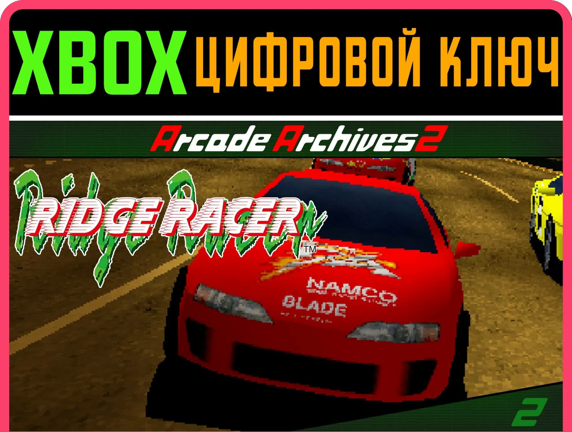 ARCADE ARCHIVES 2 RIDGE RACER XBOX SERIES S|X ключ/КОД | Работает на ваш акк | Игра навсегда | Быстрая доставка