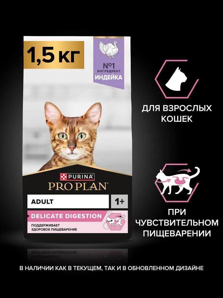 Сухой корм PRO PLAN Delicate Digestion для взрослых кошек с чувствительным пищеварением, с индейкой, 1,5 кг