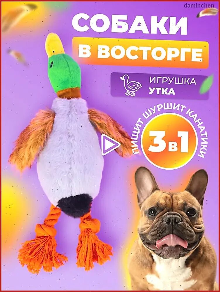 Игрушка для собак и щенков мелких, крупных пород - Утка