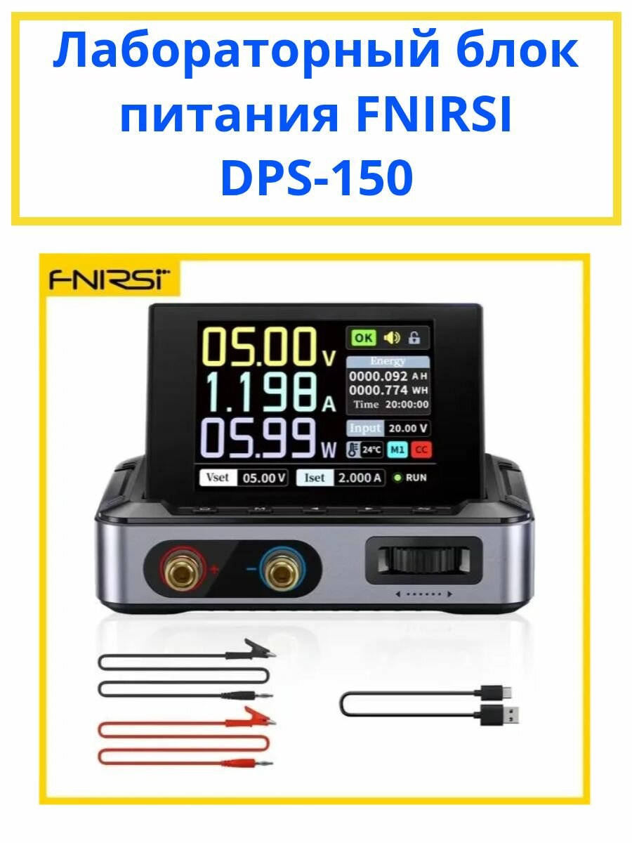 Блок питания лабораторный FNIRSI DPS-150, регулируемый, программируемый, чёрный