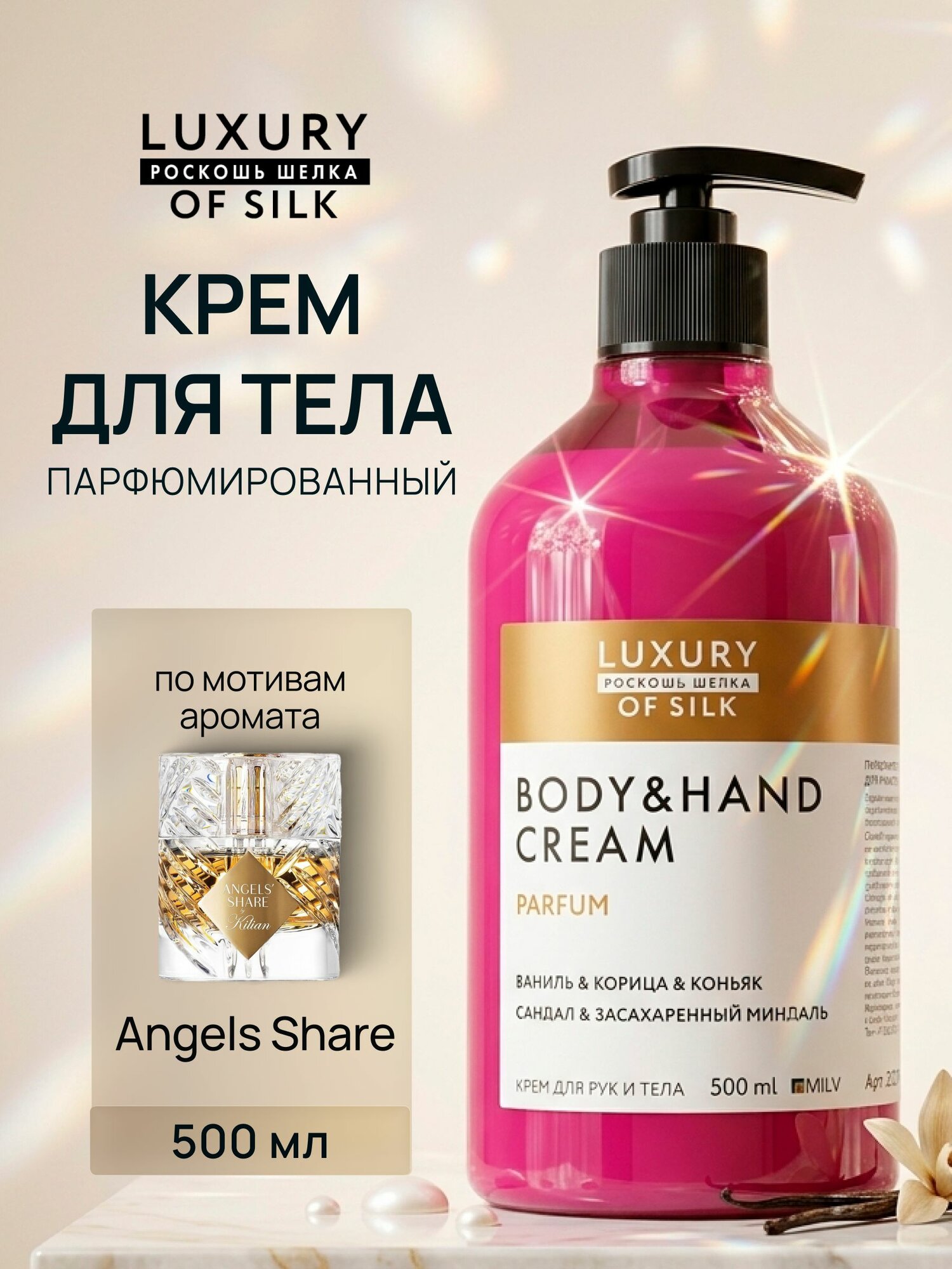 LUXURY OF SILK. Парфюмированный питательный крем для рук и тела с живицей. 500 мл