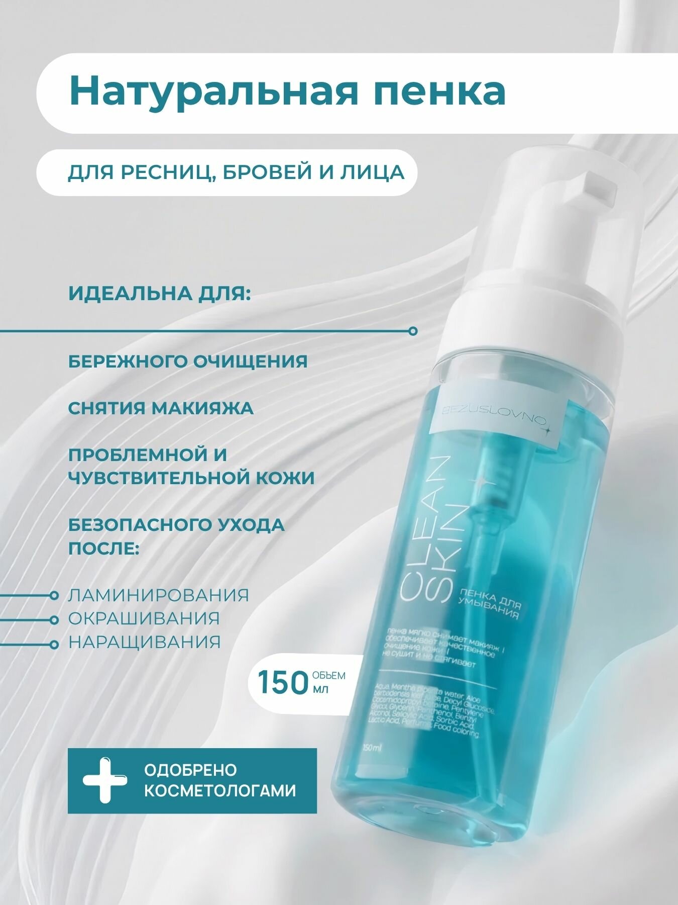 BEZUSLOVNO Натуральная пенка для умывания/для снятия макияжа, для всех типов кожи, 150 мл.