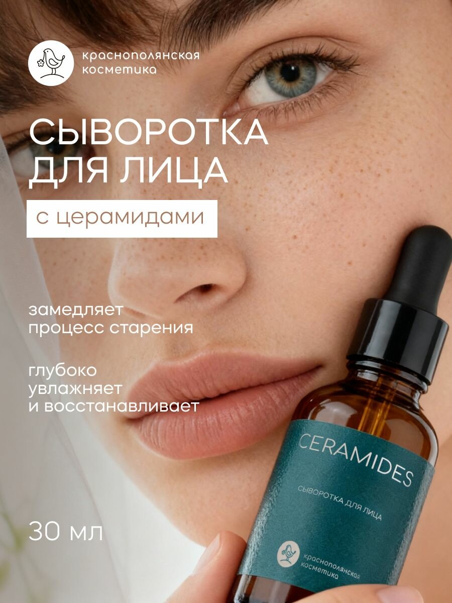 Краснополянская косметика Сыворотка для лица "С церамидами", для ухода за сухой и чувствительной кожей, против морщин и пигментации, увлажняющая, антивозрастная, натуральная, 30 мл